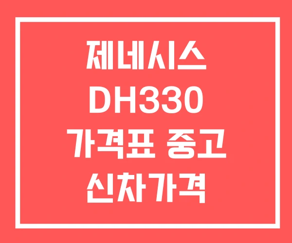 제네시스 DH330 가격표 중고 신차가격 - 루라이프