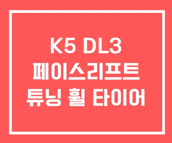 K5 DL3 페이스리프트 튜닝 휠 타이어 - 루라이프