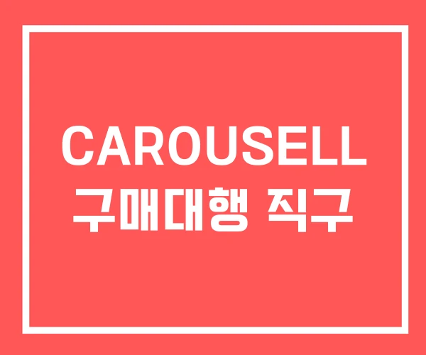 CAROUSELL 구매대행 직구 - 루라이프